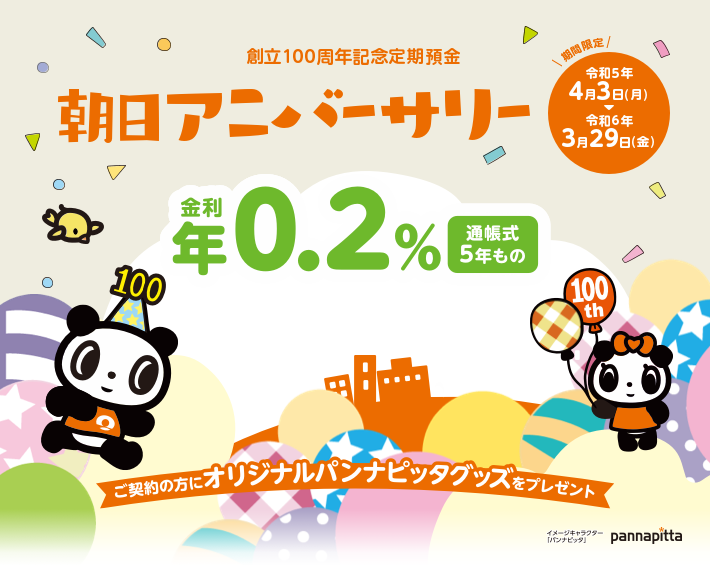 創立100周年記念定期預金「朝日アニバーサリー」 | 貯める・運用する | 朝日信用金庫
